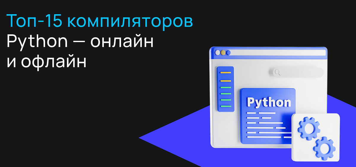 15 компиляторов для Python, онлайн-редакторы кода и IDE - Хекслет